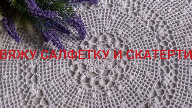 03-05-2025 ВЯЖУ САЛФЕТКУ И СКАТЕРТИ