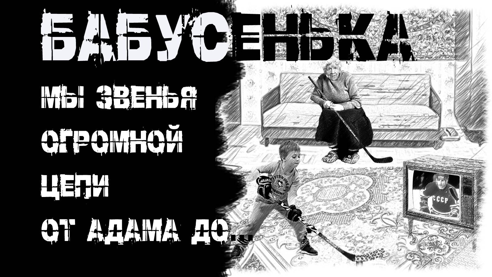 Бабусенька. Рассказ-фантасмагория Геннадия Тараненко. #аудиокнига #аудиокниги #детство #хоккей