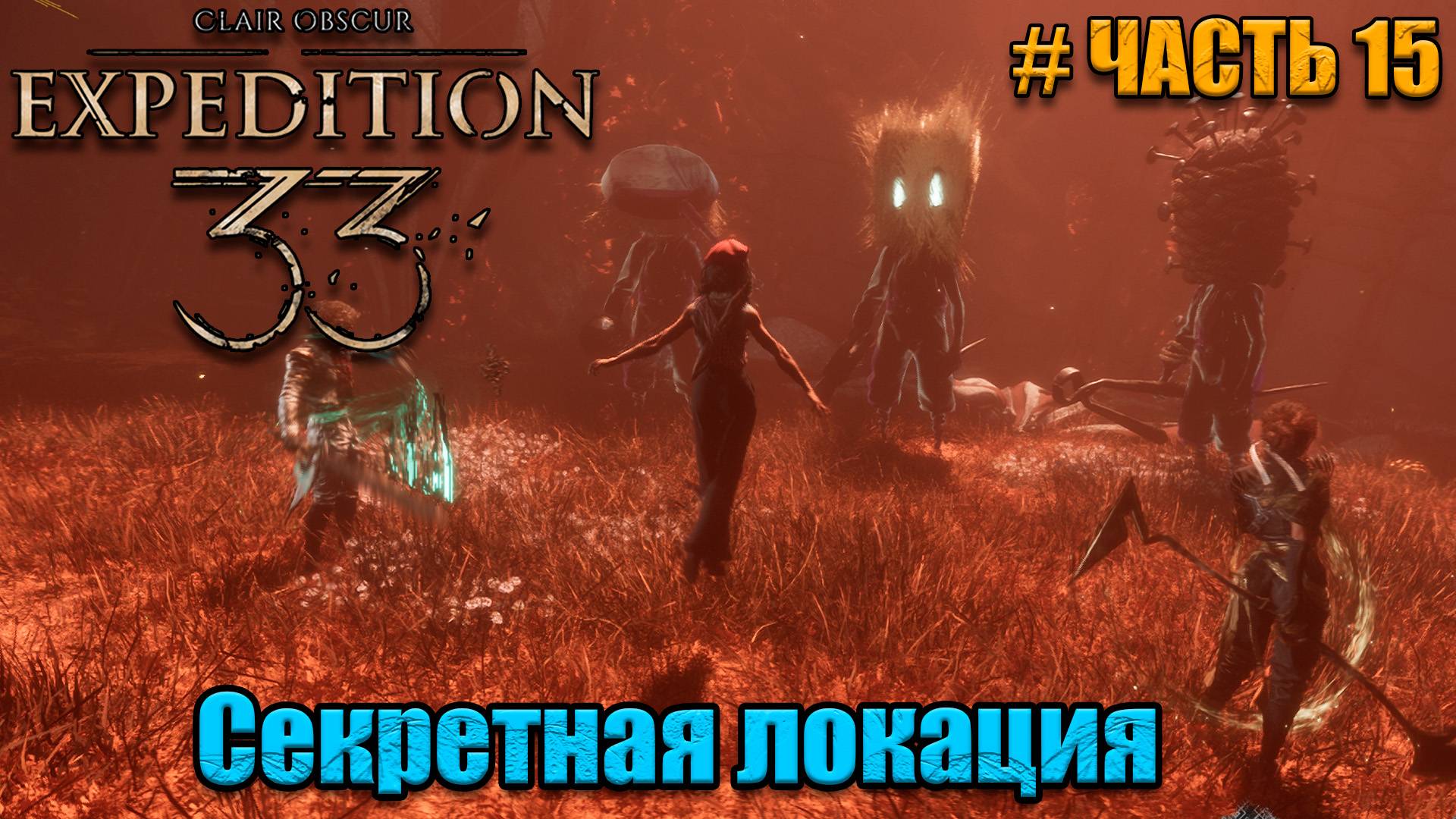 Clair Obscur Expedition 33 прохождение - Скрытая локация - часть 15
