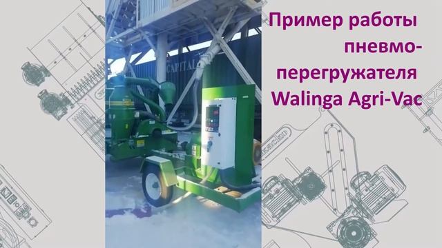 Walinga Agri Vac в работе