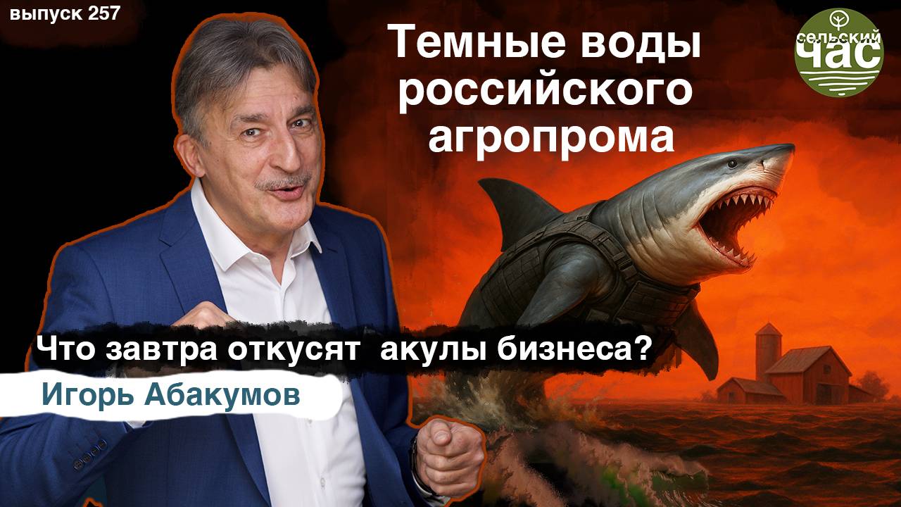 Темные воды российского агропрома. Сельский час #257 (Игорь Абакумов)