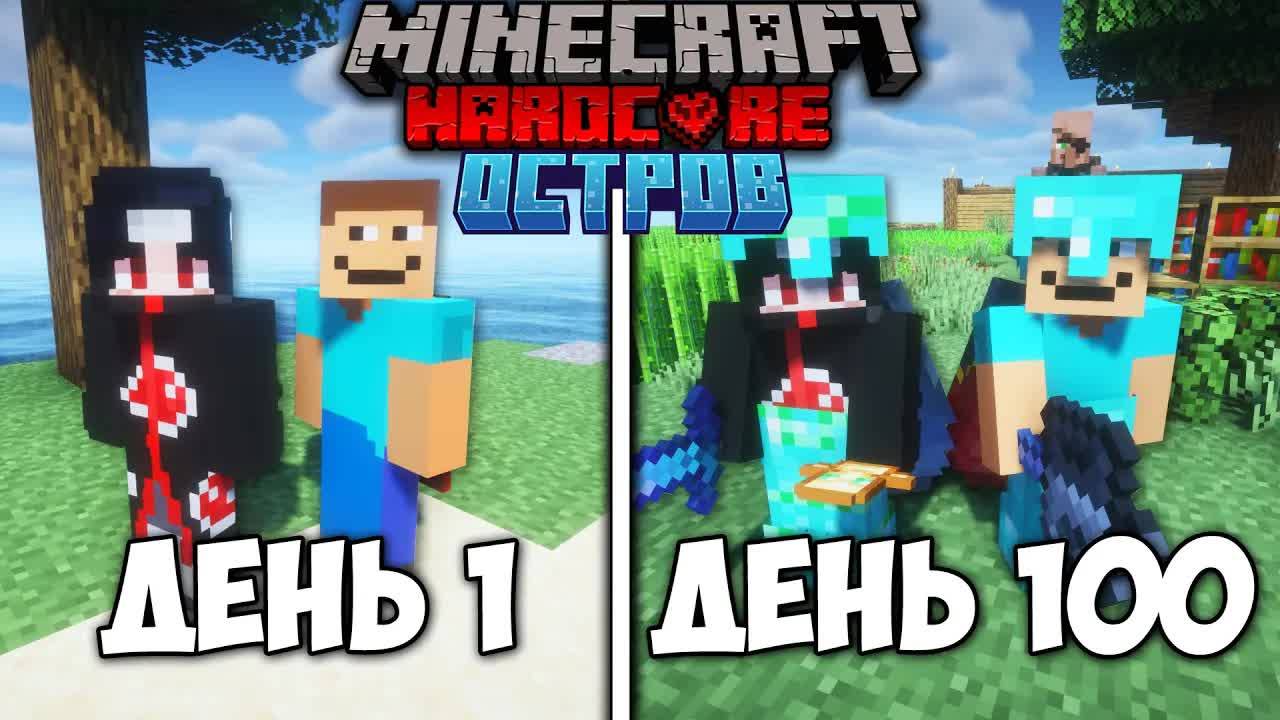 МЫ ВЫЖИЛИ 100 ДНЕЙ НА ОСТРОВЕ В МАЙНКРАФТ ХАРДКОР 1 21
