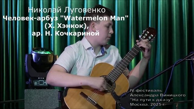 ЧЕЛОВЕК-АРБУЗ (Watermelon Man) - Х. Хэнкок, ар. Н Кочкариной. Исп.Николай Луговенко.