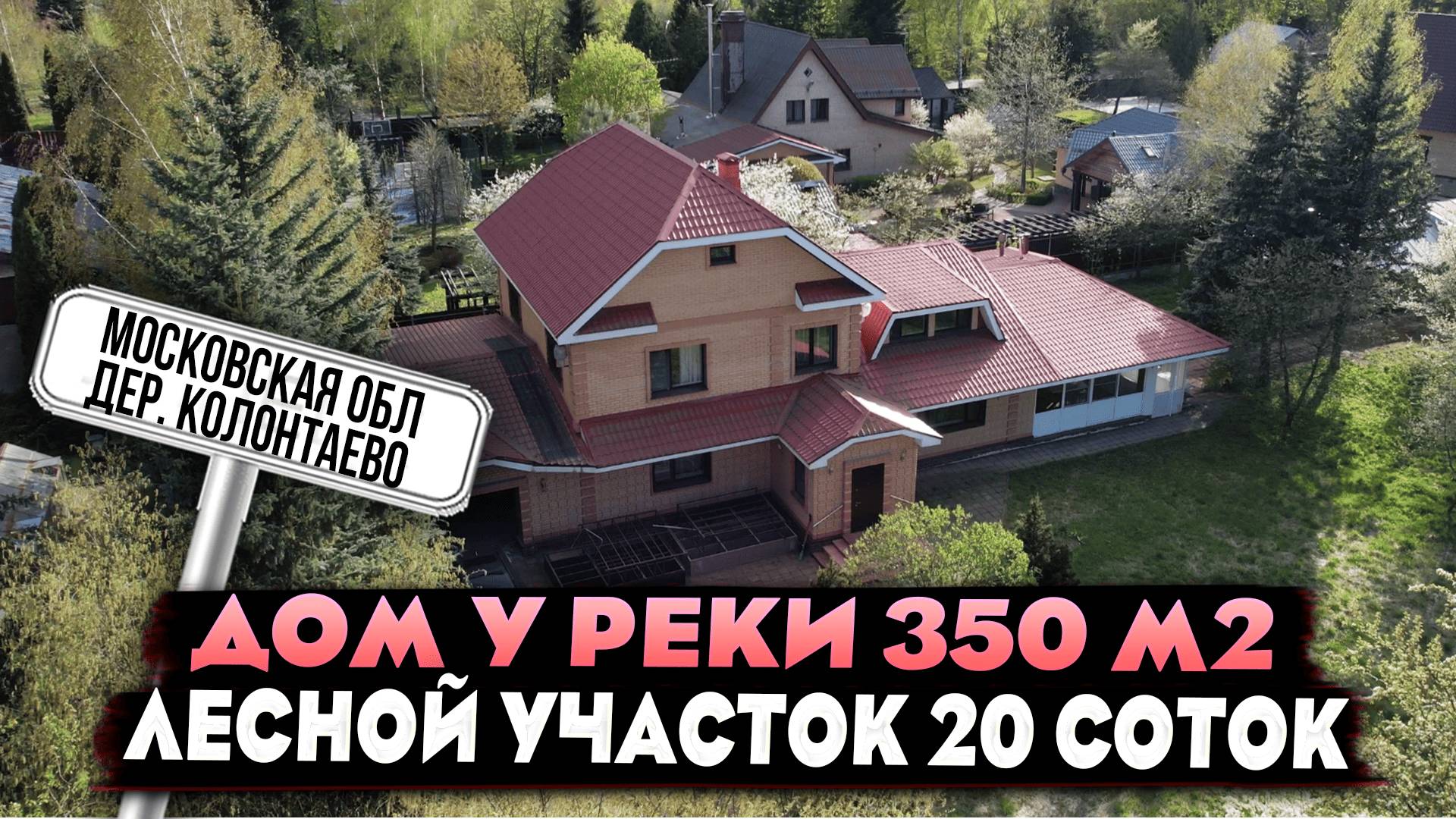 Колонтаево Богородский городской округ | Купить дом с бассейном | дом 350 м2 участок 20 соток