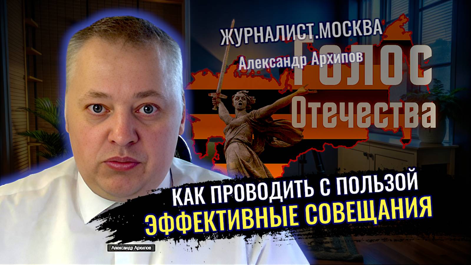 Эффективное совещание: Как проводить собрания с пользой - Александр Архипов