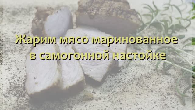 Жареное мясо маринованное в самогонной настойке на кедровых орехах и шиповнике