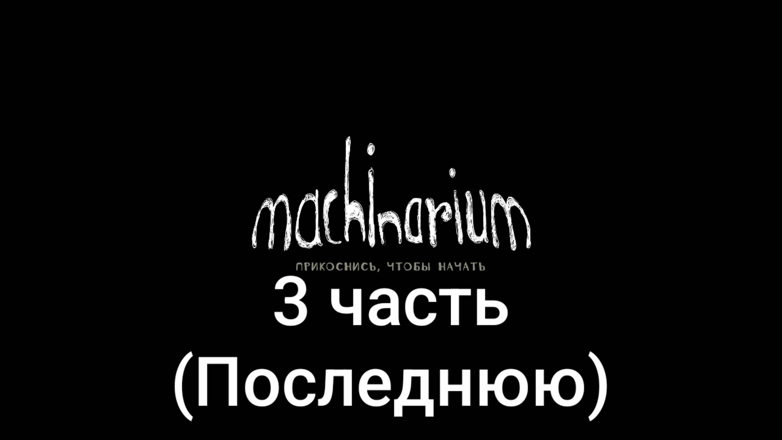 Машинариум прохождение 3 уровня "поиск вход в машинариум."