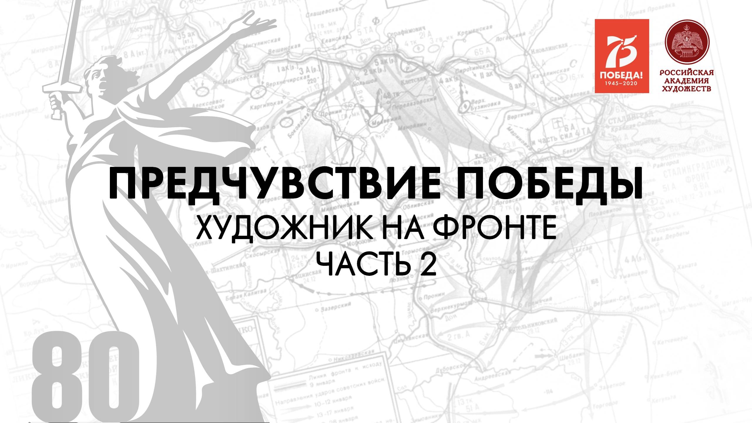 Фильм «Предчувствие Победы». Серия 3. Художник на фронте.  Часть 2