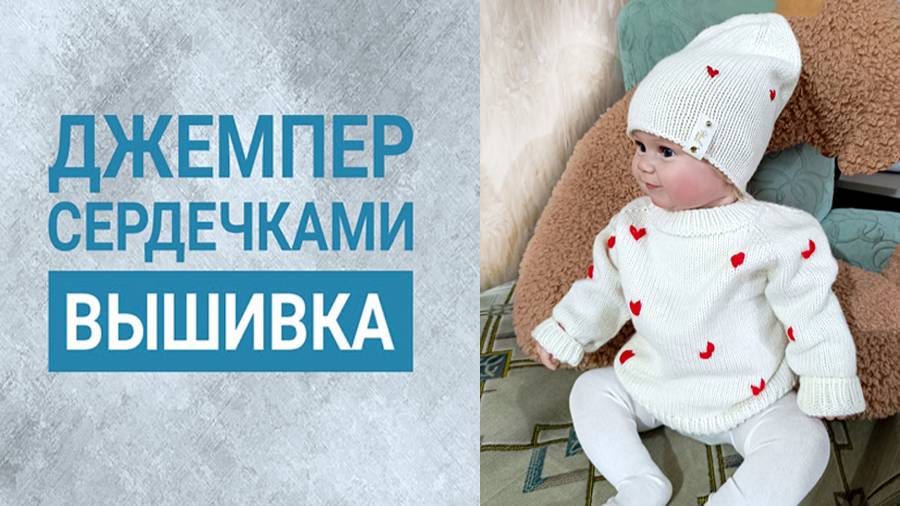 Джемпер с сердечками. МК часть2