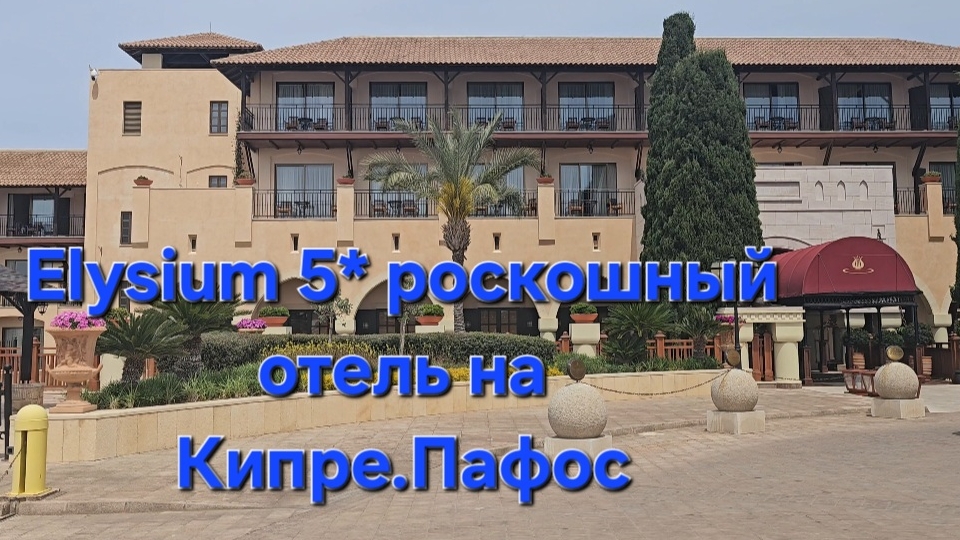 Elysium 5* один из лучших отелей на Кипре,обзор 2025 #кипр #elysium