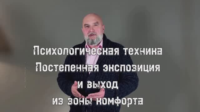 Выход из зоны комфорта. Снизить тревогу через поэтапное включение в новые ситуации.