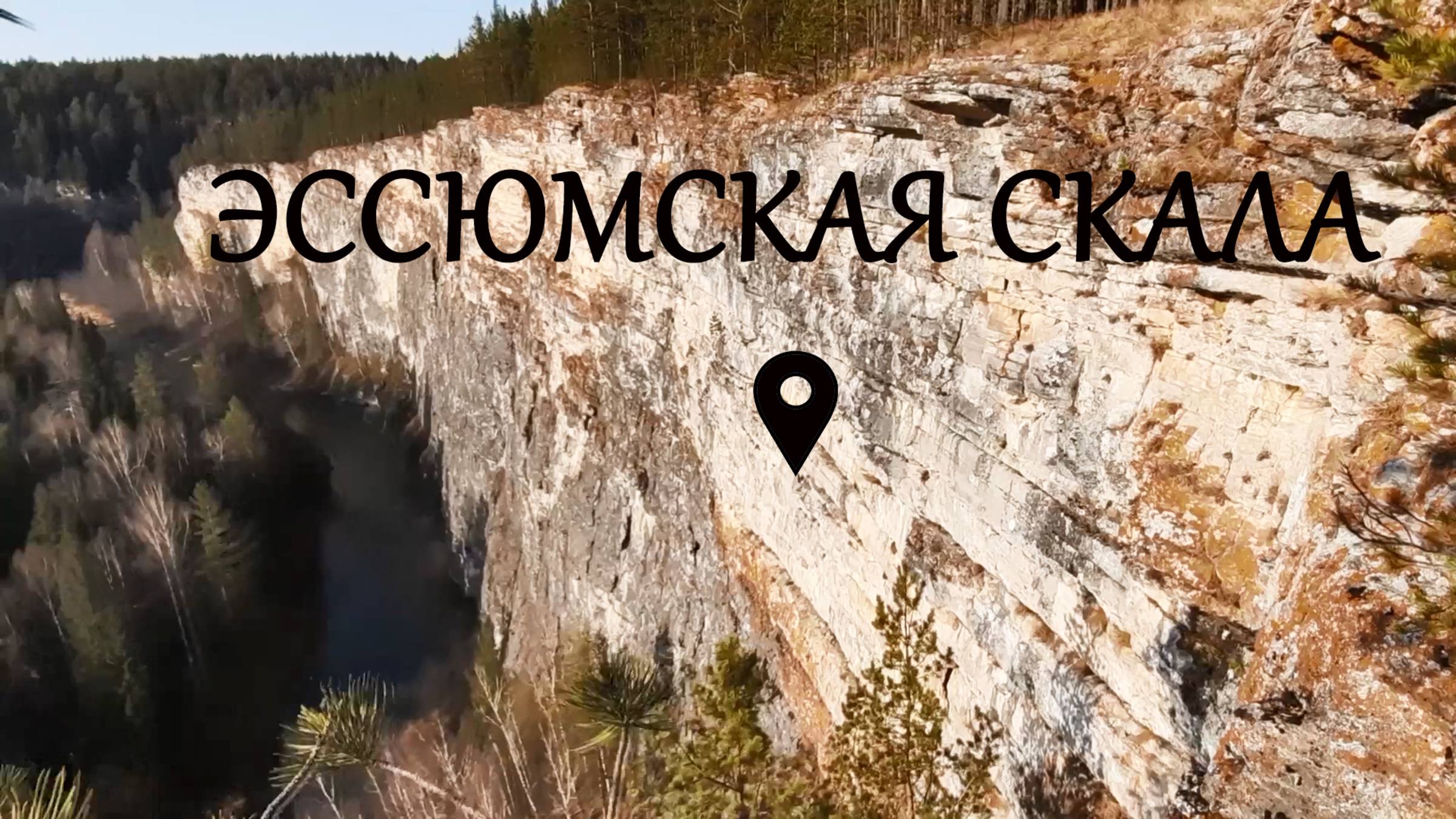 ПОКАТУШКА НА ЭССЮМСКУЮ СКАЛУ