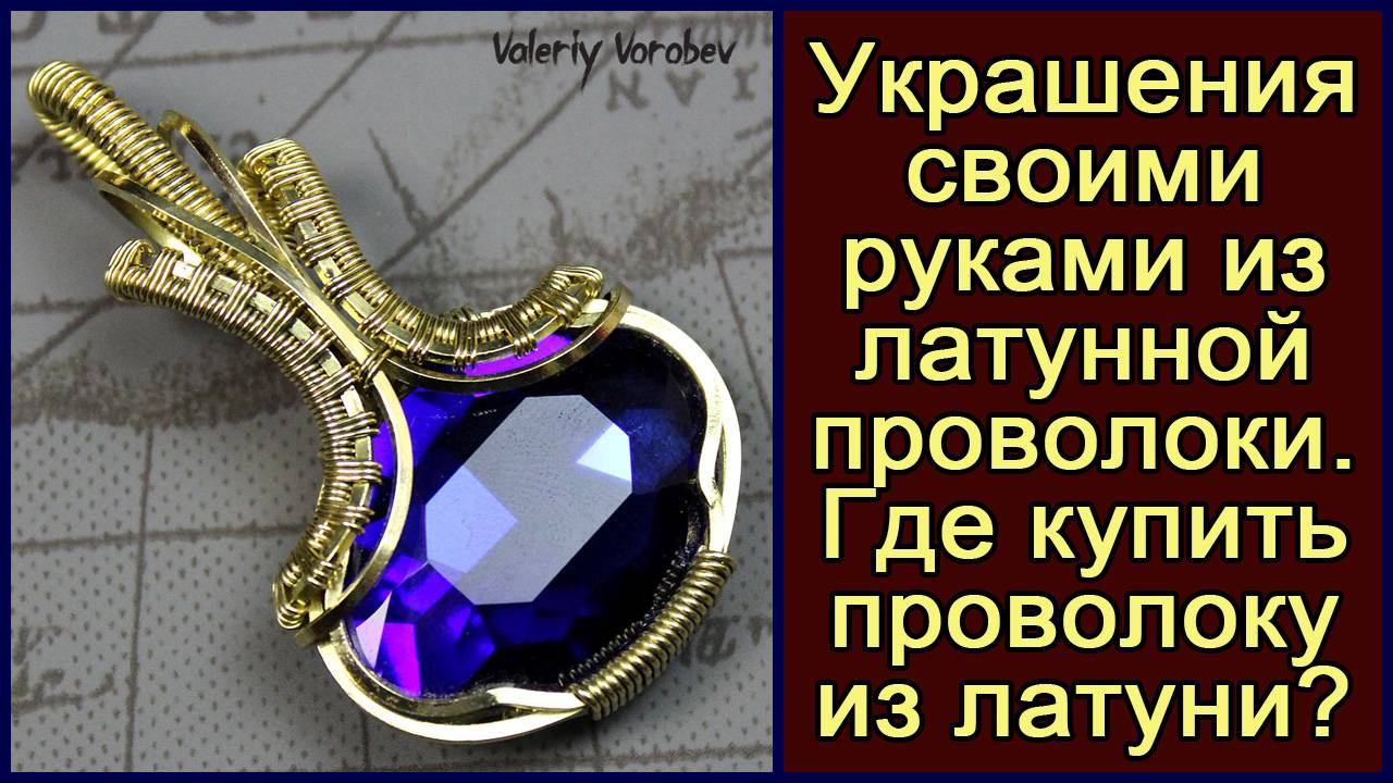 Посылка (распаковка) с проволокой из латуни (квадратная и круглая) из Китая. Украшения Wire wrap.