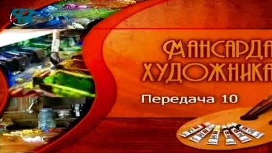 Мансарда художника # 10. Живописная феерия мира вокруг нас