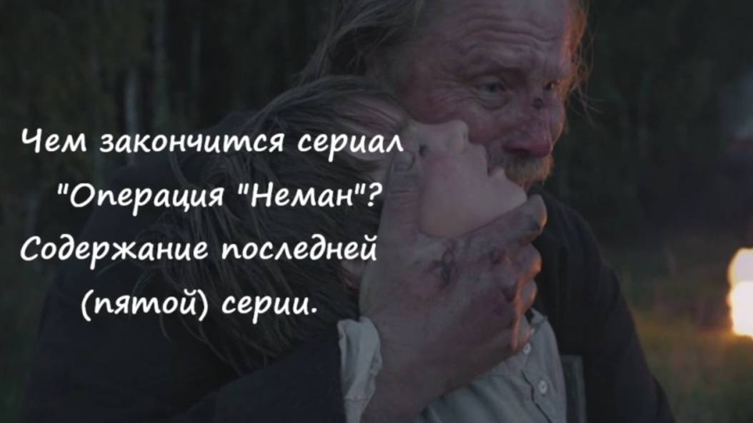 Содержание 5 серии сериала "Операция "Неман", чем закончится фильм?