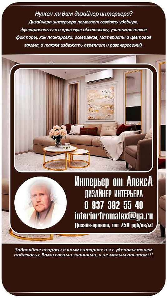 Дизайнер интерьера Алексей Алексеев Чебоксары-Москва, #дизайнеринтерьераалексейалексеевчебоксары