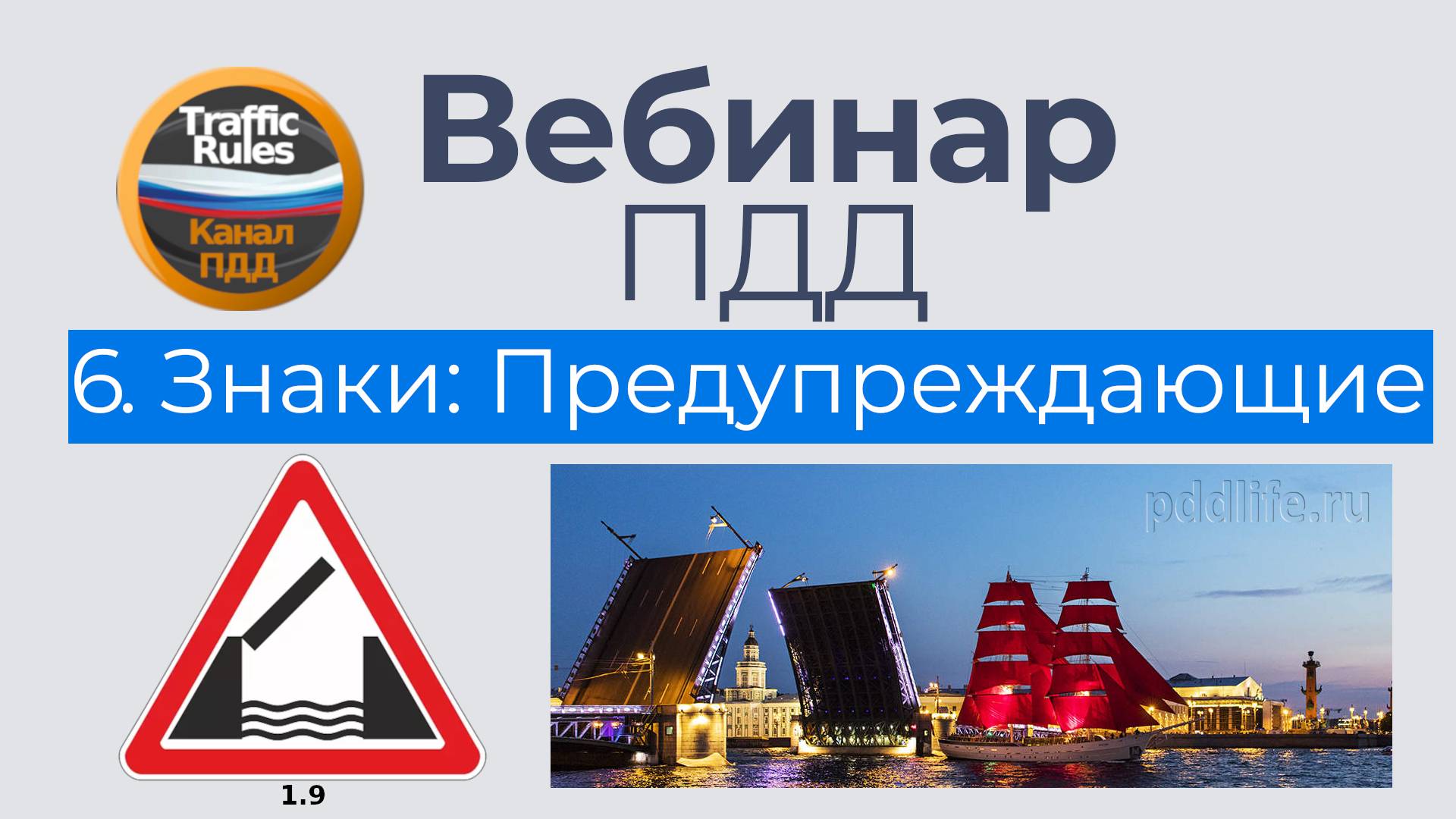 Полный курс пдд 2025 Вебинар №6 Предупреждающие знаки