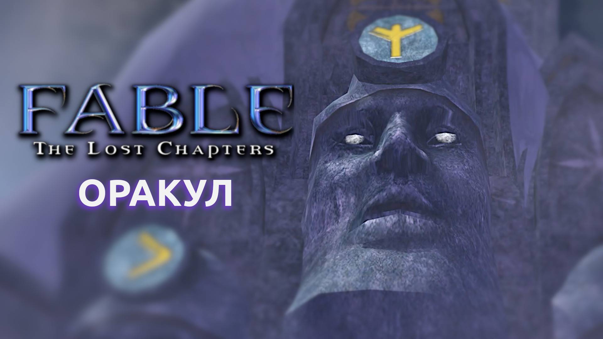 Прохождение Fable The Lost Chapters - Величайшее предсказание Оракула #16