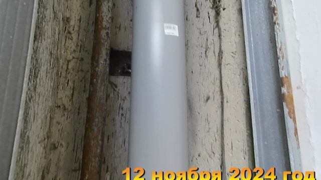 Ремонт в квартире. Установили новую канализационную трубу. 12 ноября 2024 год