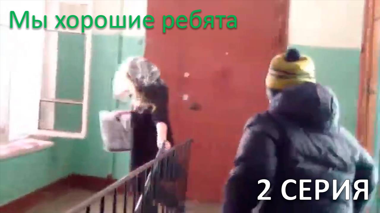 Web-сериал «Мы хорошие ребята» - 2 серия (05.02.2012)