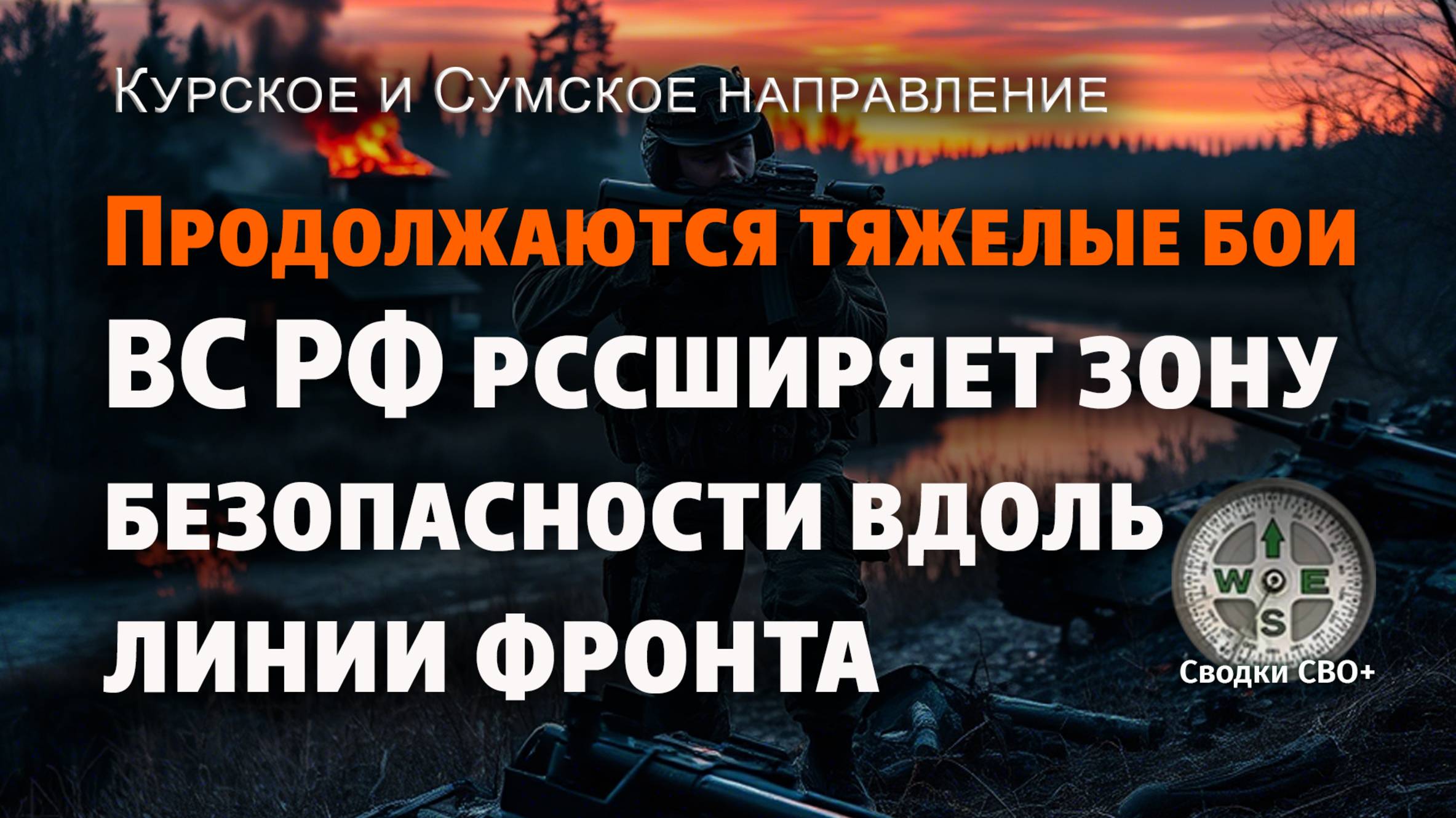 Курская и Сумская область. Зона безопасности. Новости СВО. Карта и сводка СВО
