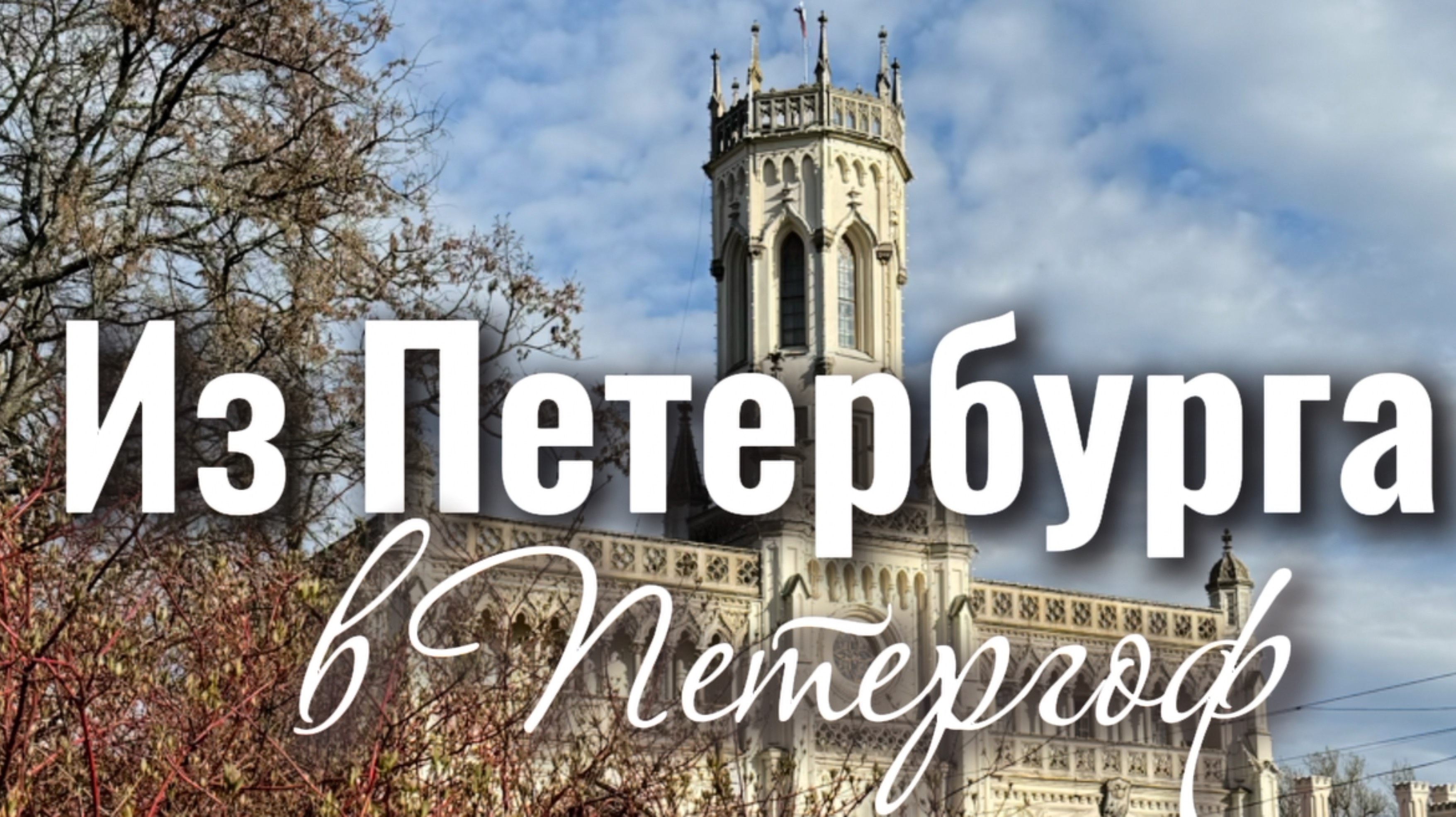 Из Петербурга в Петергоф