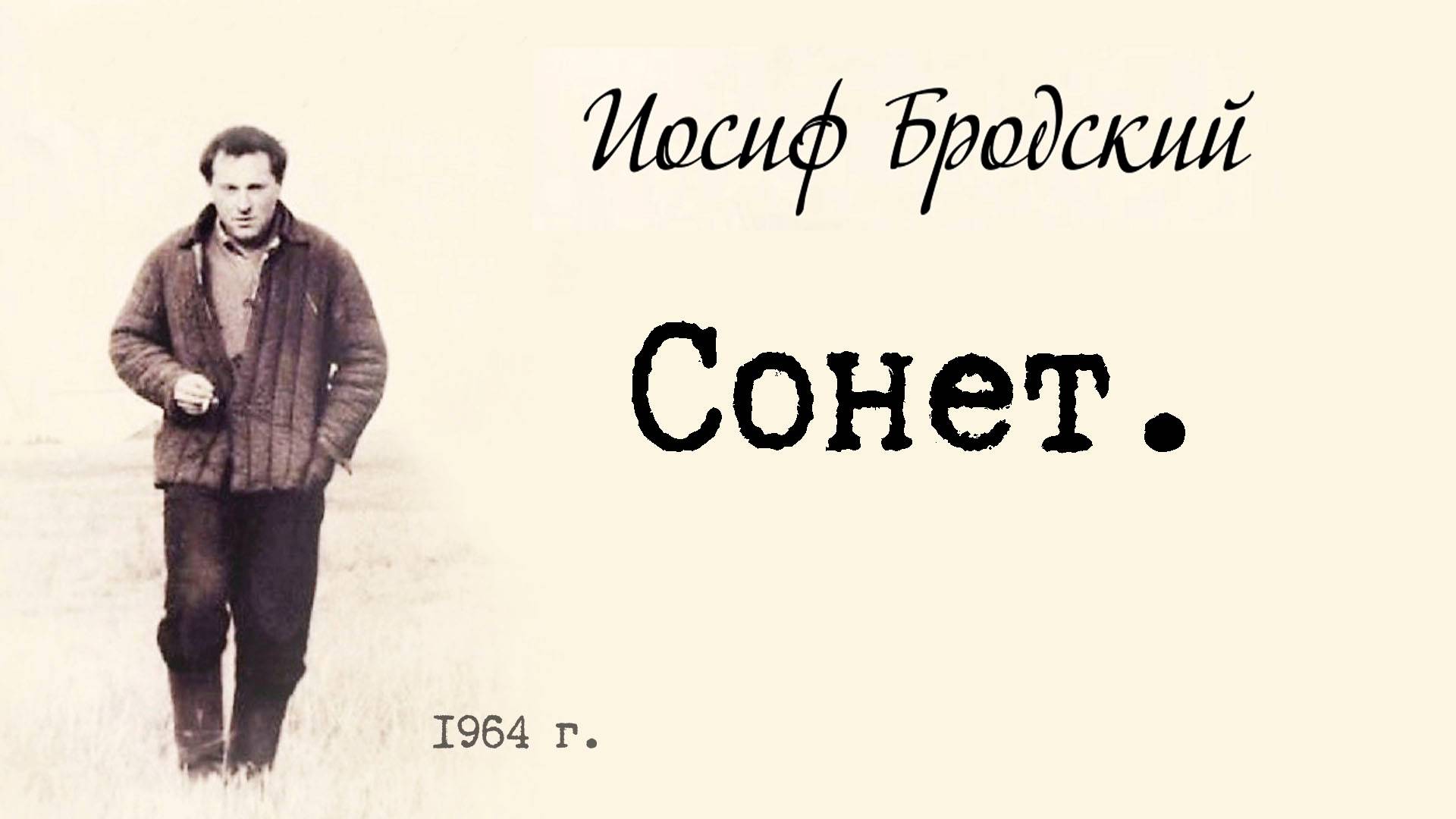 И. Бродский - Сонет (чит. Пацино)