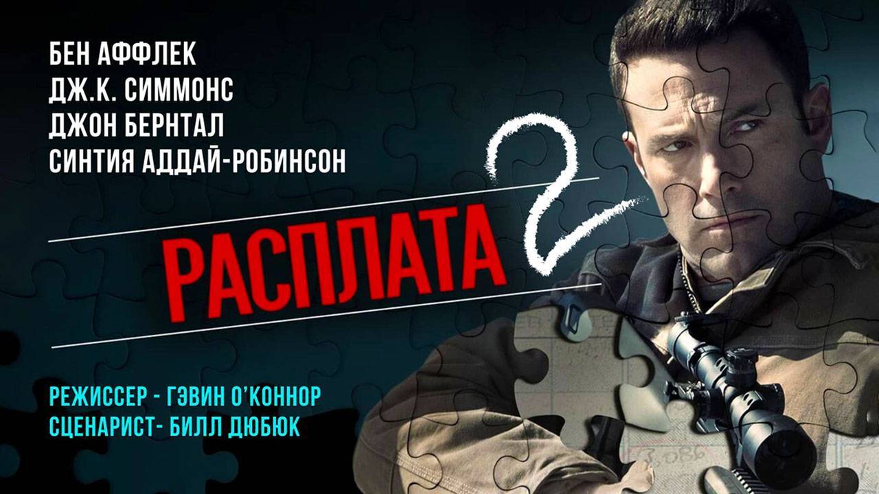 Трейлер фильма |Расплата 2| (2025)