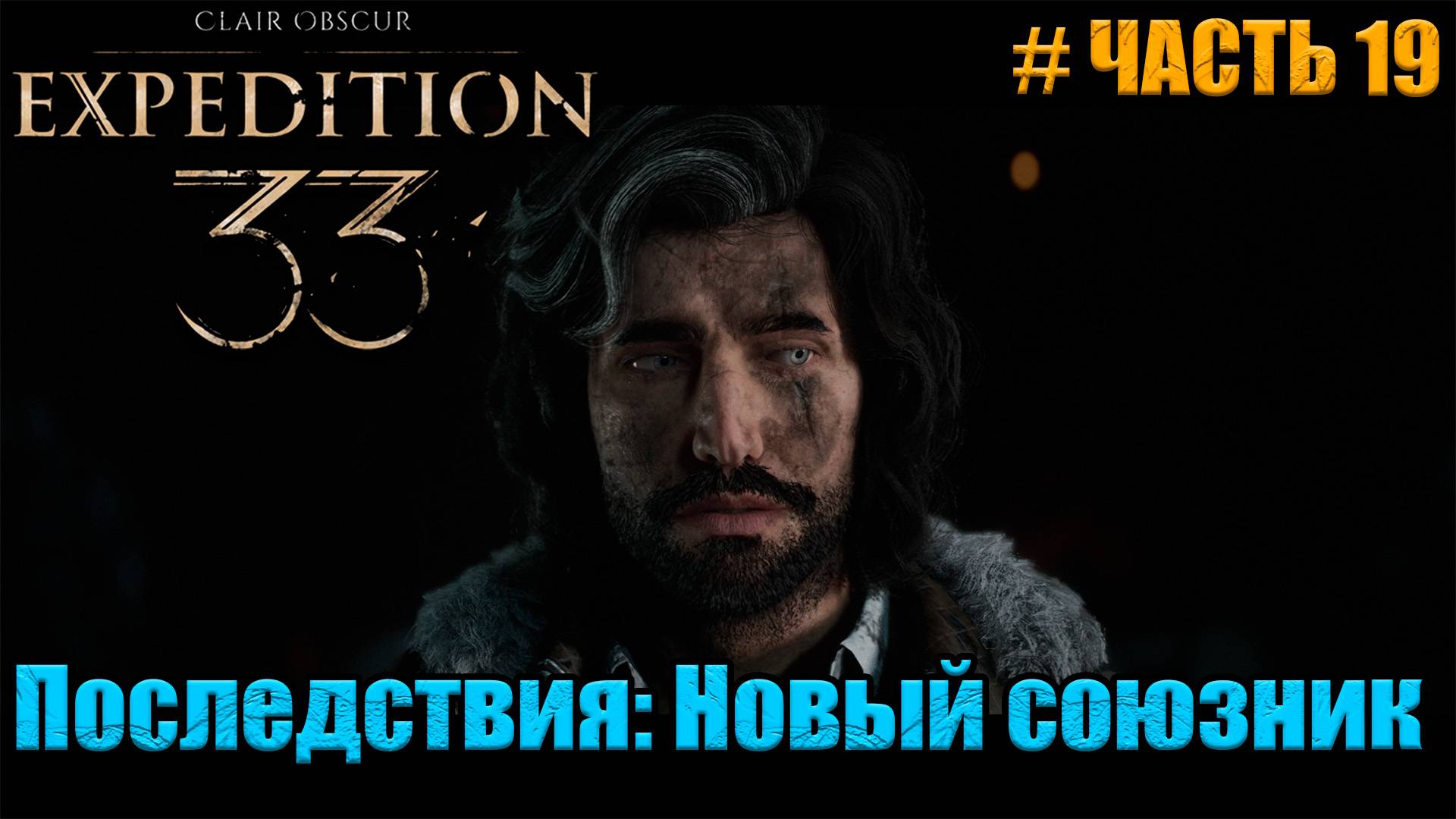 Clair Obscur Expedition 33 прохождение - Босс Лампмастер и сюжетный поворот - часть 19