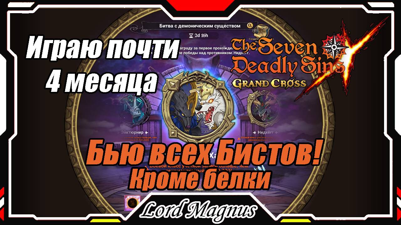 Прохожу ВСЕХ Бистов (кроме Белки) в The Seven Deadly Sins: Grand Cross