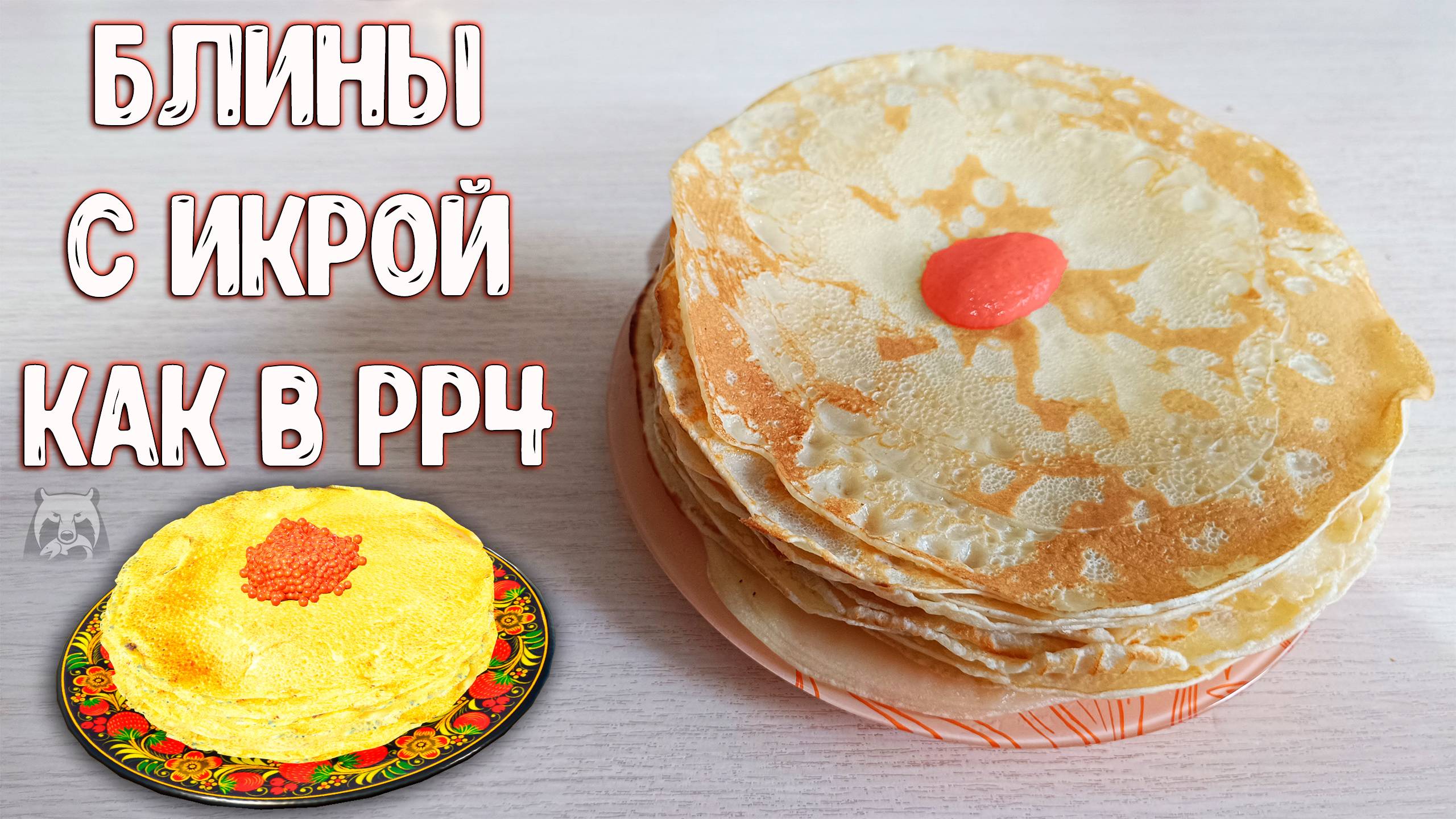 ПРИГОТОВИЛ БЛИНЫ С ИКРОЙ КАК В ИГРЕ РУССКАЯ РЫБАЛКА 4 #рр4