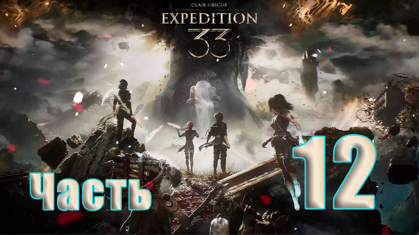 🛑СТРИМ🛑Clair Obscur Expedition 33 ➤ на - ПК🛑Часть # 12🛑