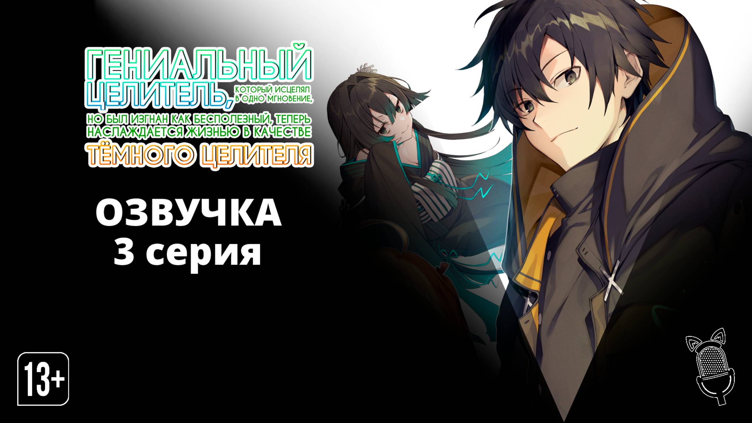 Гениальный целитель, который исцелял в одно мгновение - 3 серия [ Ушастая Озвучка ]