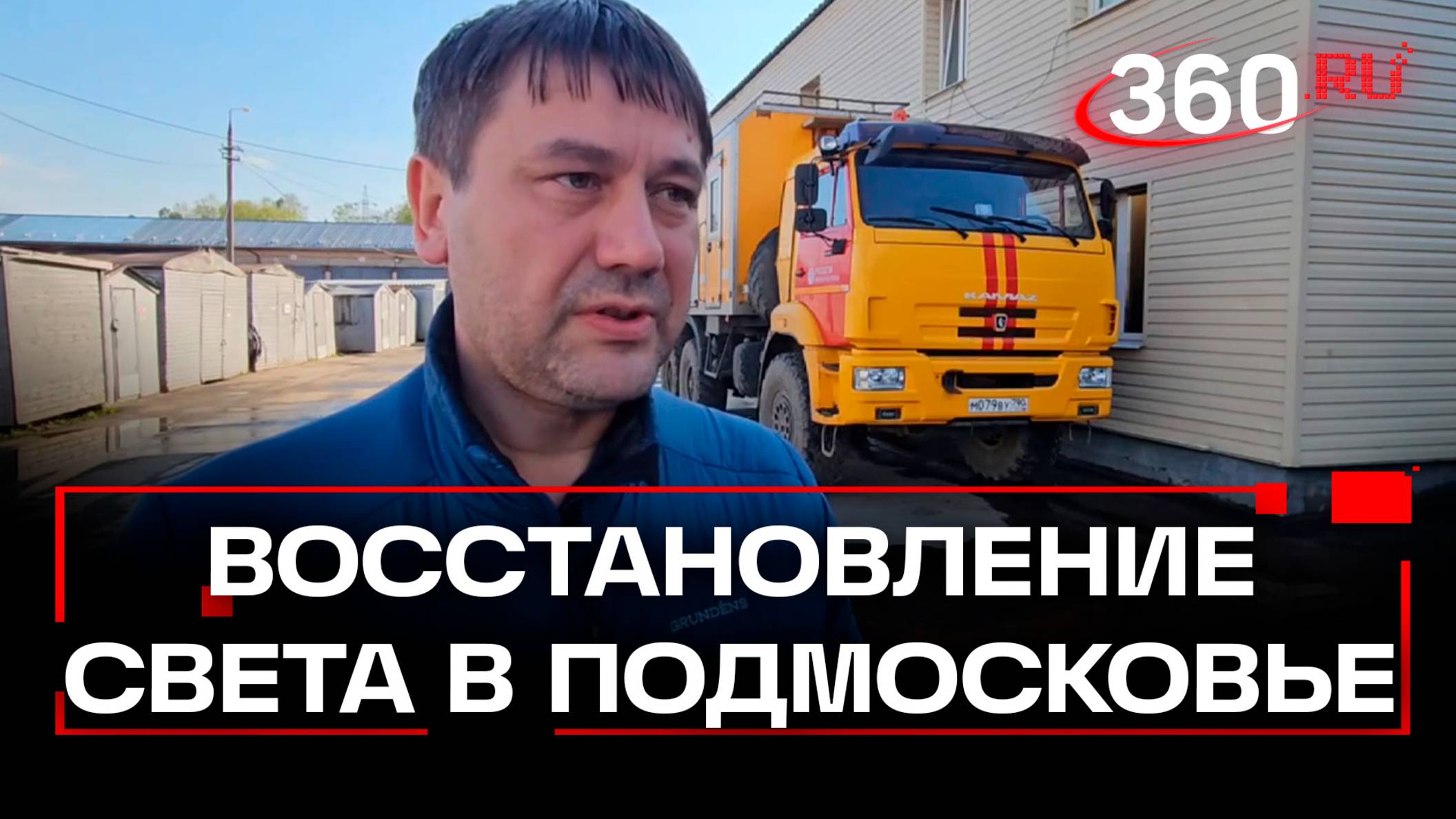 Энергетики Подмосковья работают по плану: свет вернется в 525 обесточенных поселка