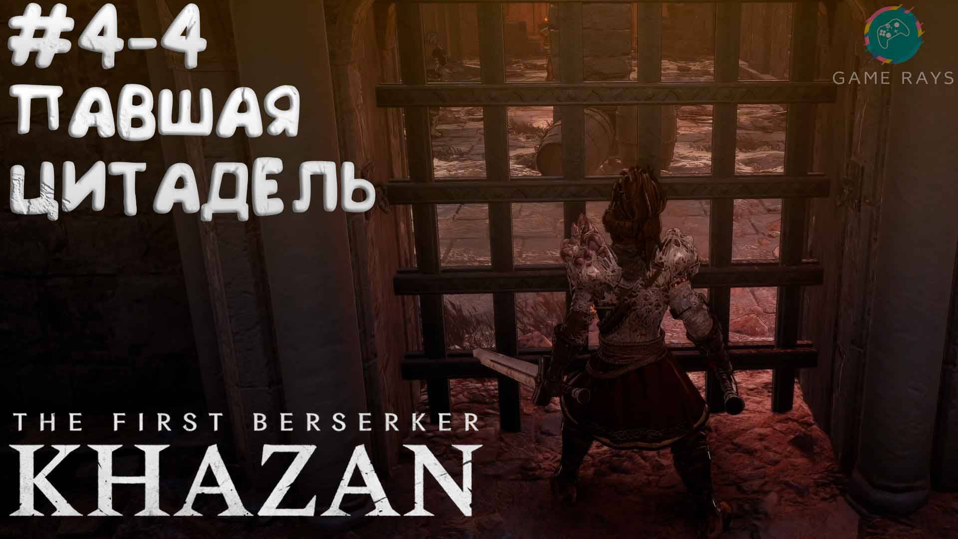 The First Berserker: Khazan #4-4 ➤ Павшая цитадель