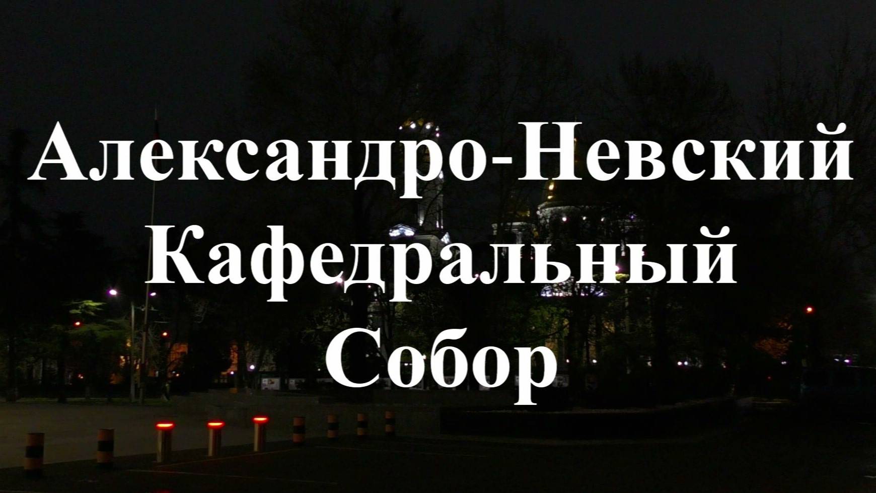 Александро-Невский Кафедральный Собор