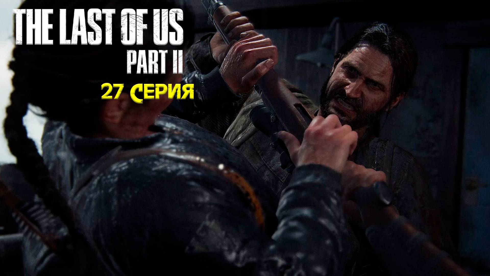 Возвращение в океанариум - The Last of Us: Part 2/Последний из нас: Часть 2 - Прохождение игры #27