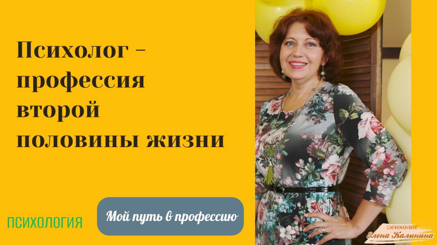 Психолог - профессия второй половины жизни