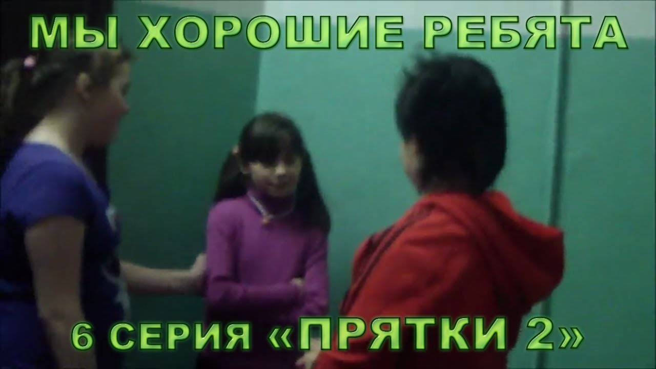 Web-сериал «Мы хорошие ребята» - 6 серия (720p REMASTERED)
