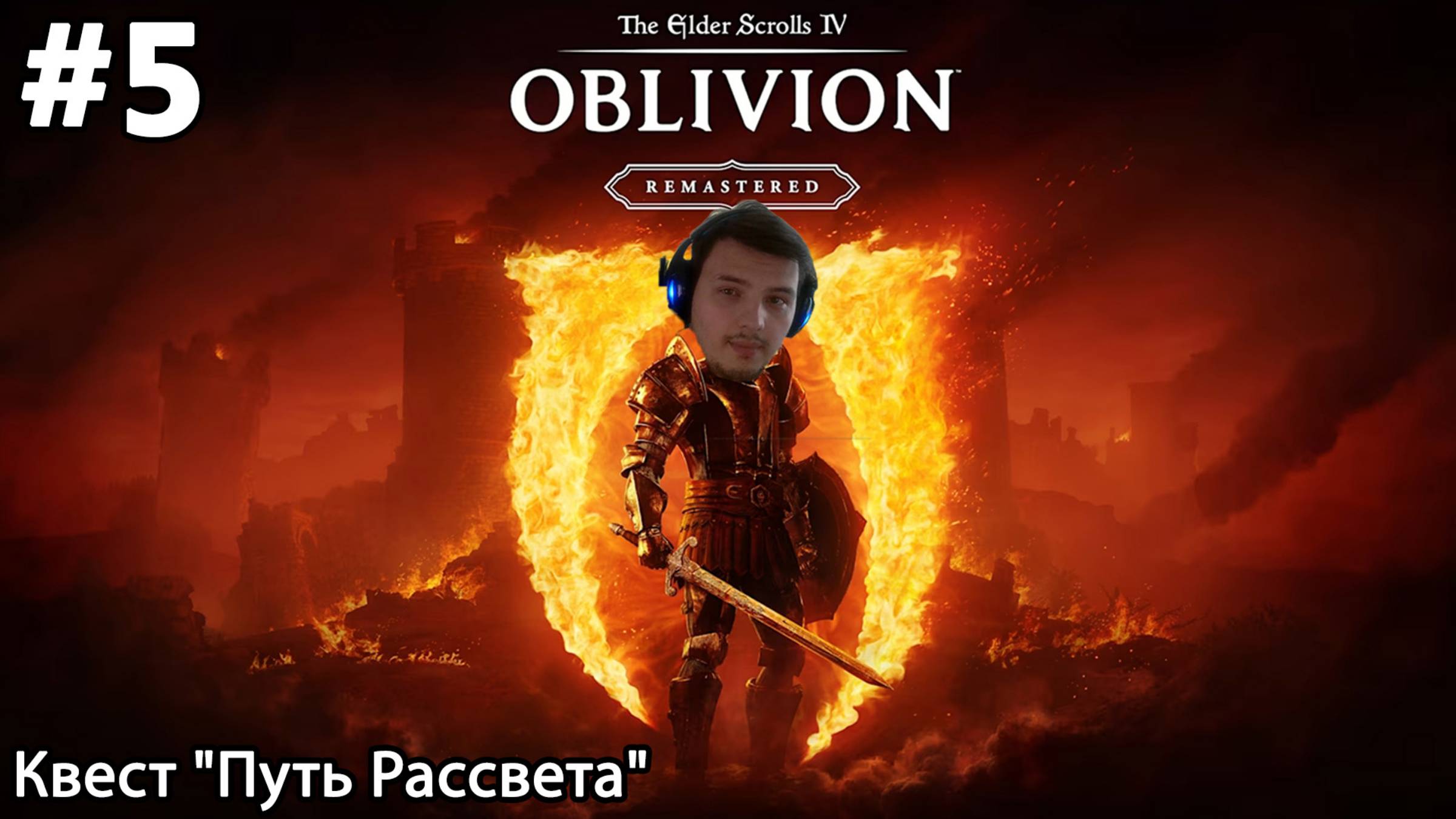 #5 The Elder Scrolls IV: Oblivion Remastered. Квест "Путь Рассвета"