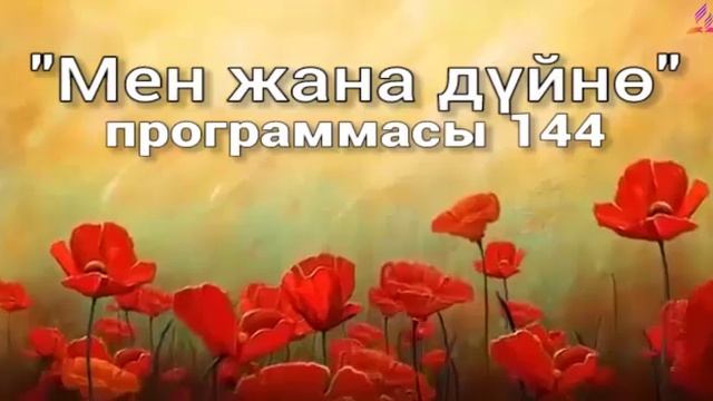 144. Мен жана дүйнө (кыргыз тили)