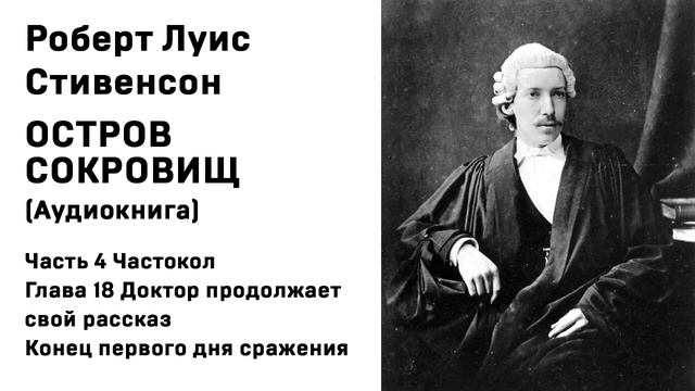 Остров Сокровищ Аудио Ч 4 Частокол Гл 18 Доктор продолжает свой рассказ Конец первого дня сражения