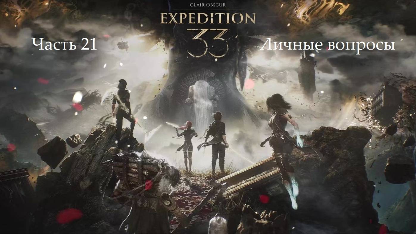 Прохождение Clair Obscur: Expedition 33 на русском - Часть двадцать первая. Личные вопросы