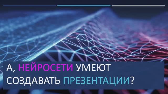 Как создать презентацию с помощью нейросетей