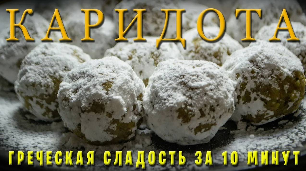 Каридота / Традиционная греческая сладость / Греческая кухня / Вкусняшки от Эльвиры