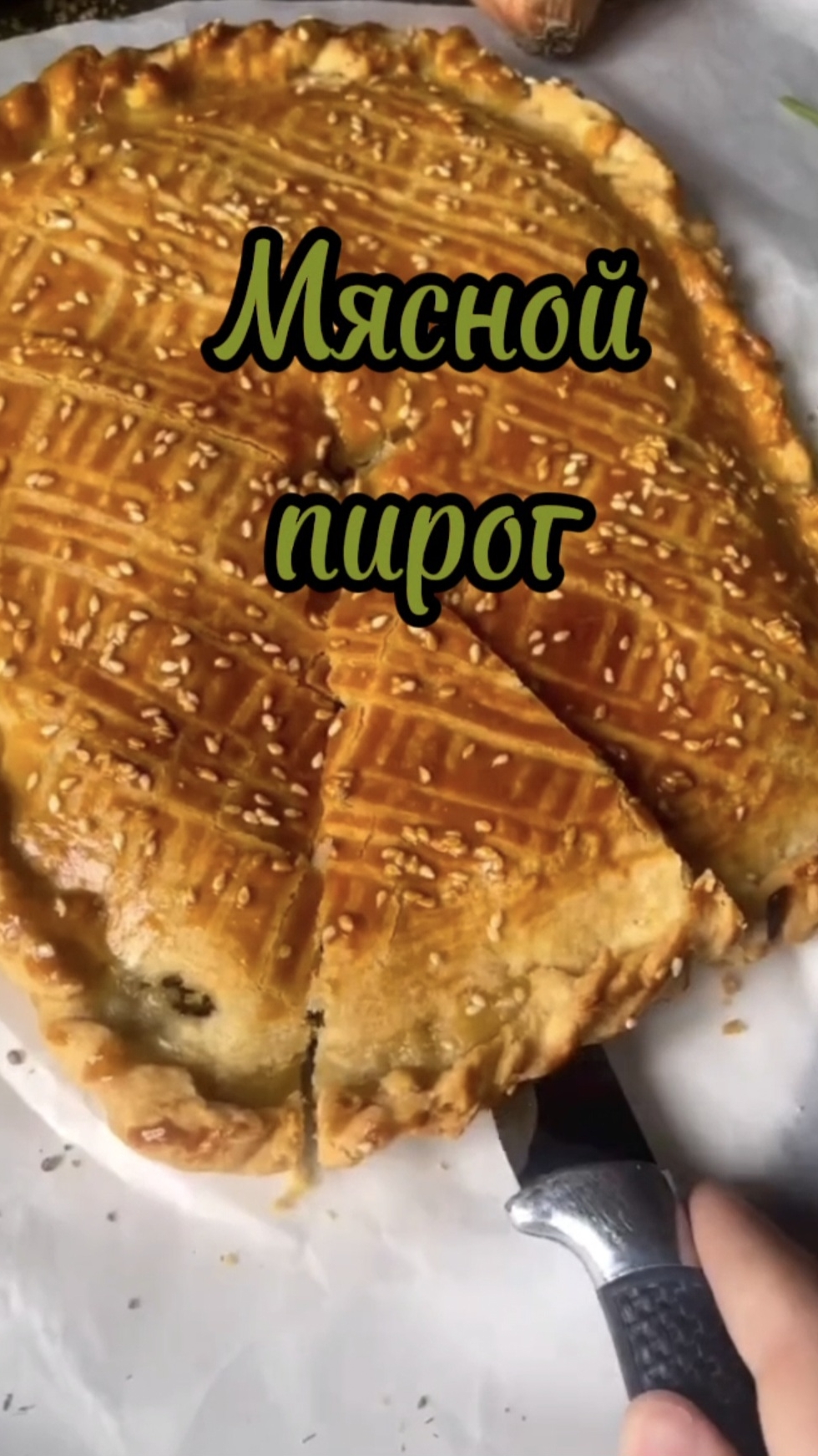 Мясной Пирог /Meat Pie