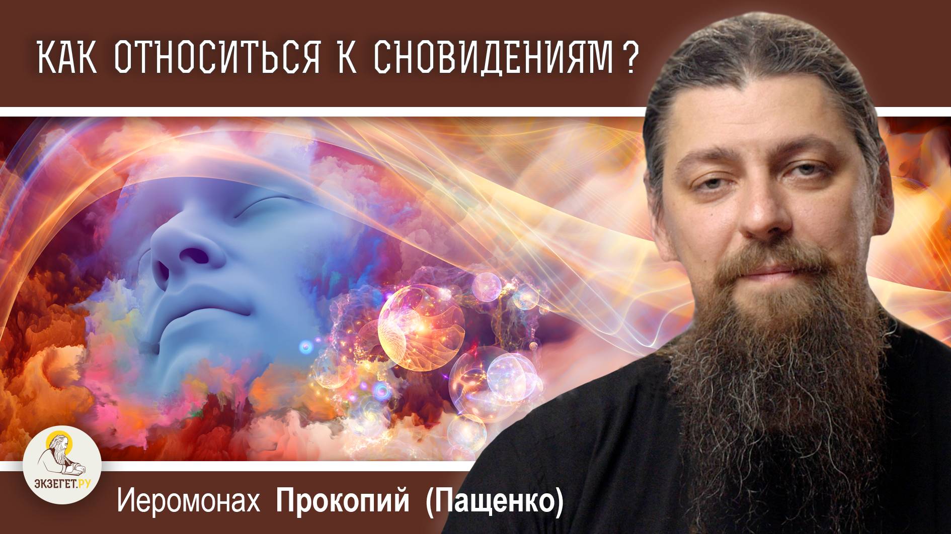 КАК ОТНОСИТЬСЯ К СНОВИДЕНИЯМ ? Иеромонах Прокопий (Пащенко)