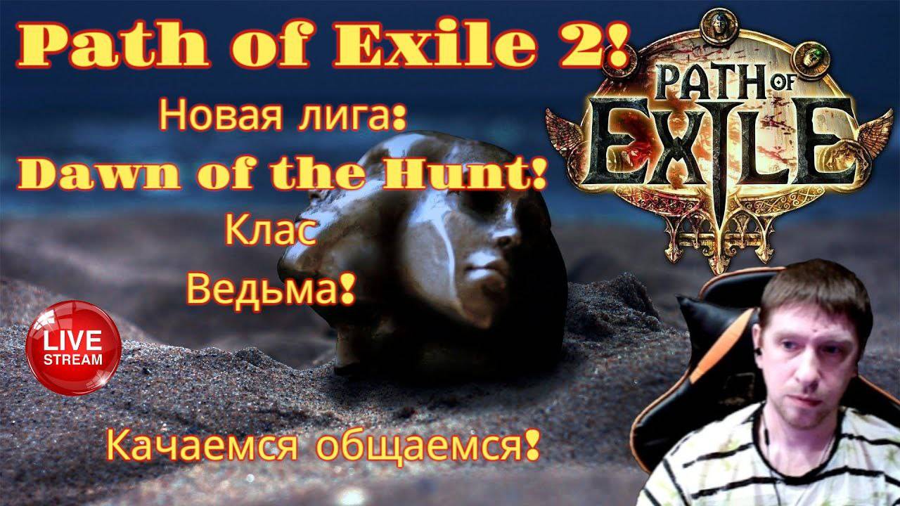 Новая лига: Начало охоты! Играем на Ведьме крови! часть 1я Path of Exile 2Новая лига: Начало охоты!