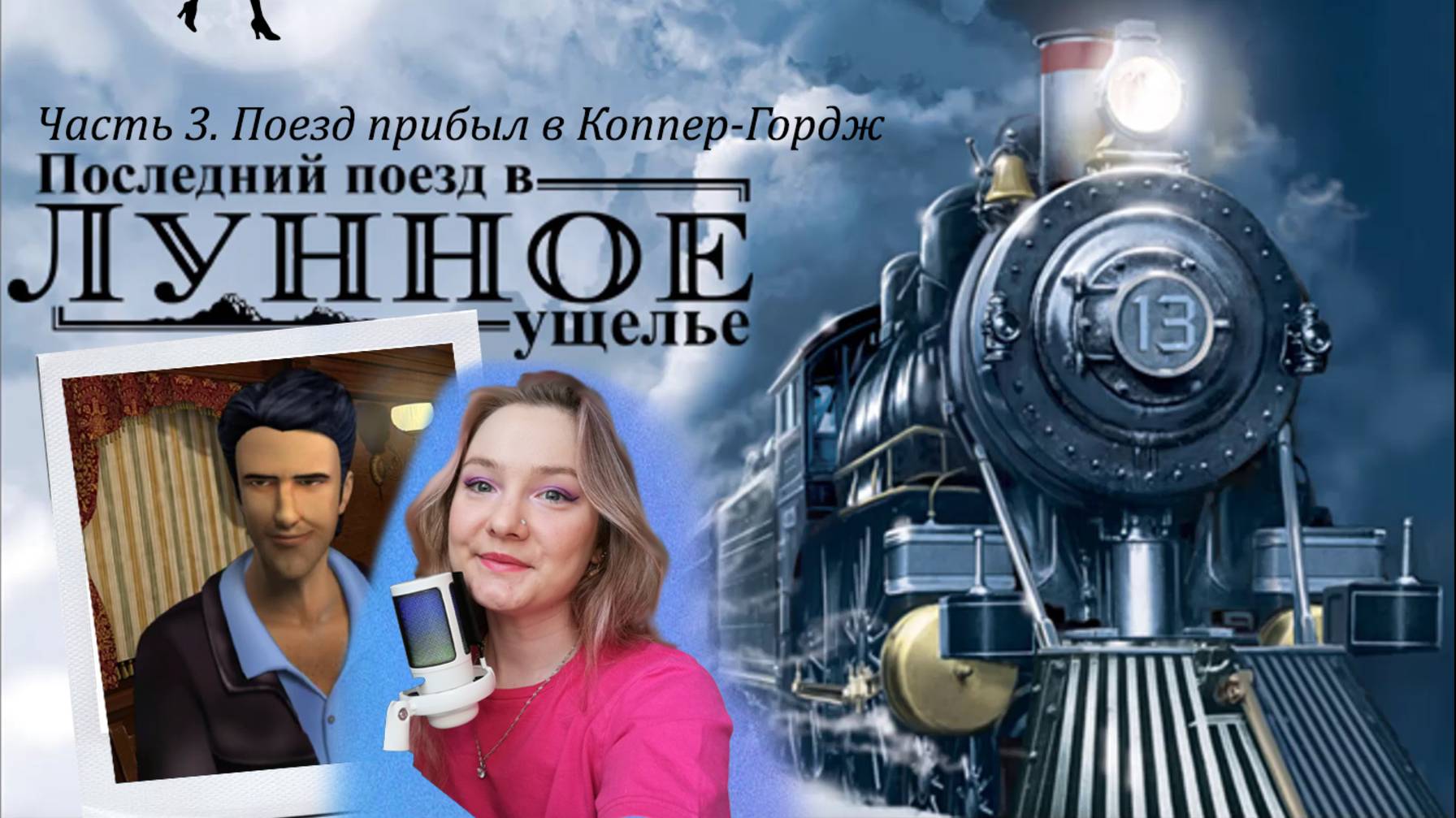 Нэнси Дрю. Последний поезд в Лунное ущелье 3. Поезд прибыл в Коппер-Гордж