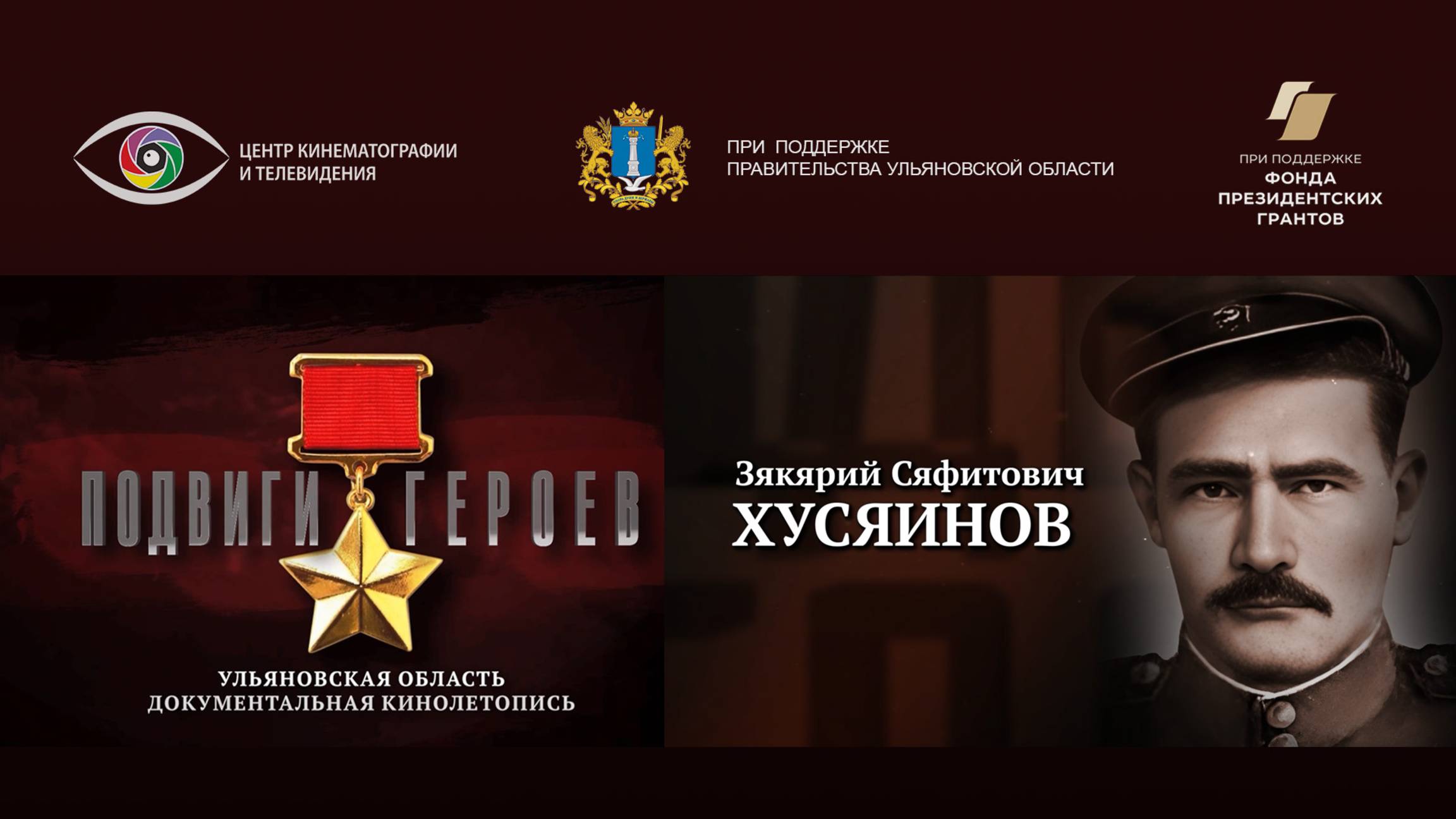 Зякярий Хусяинов. Подвиги Героев. Ульяновская область